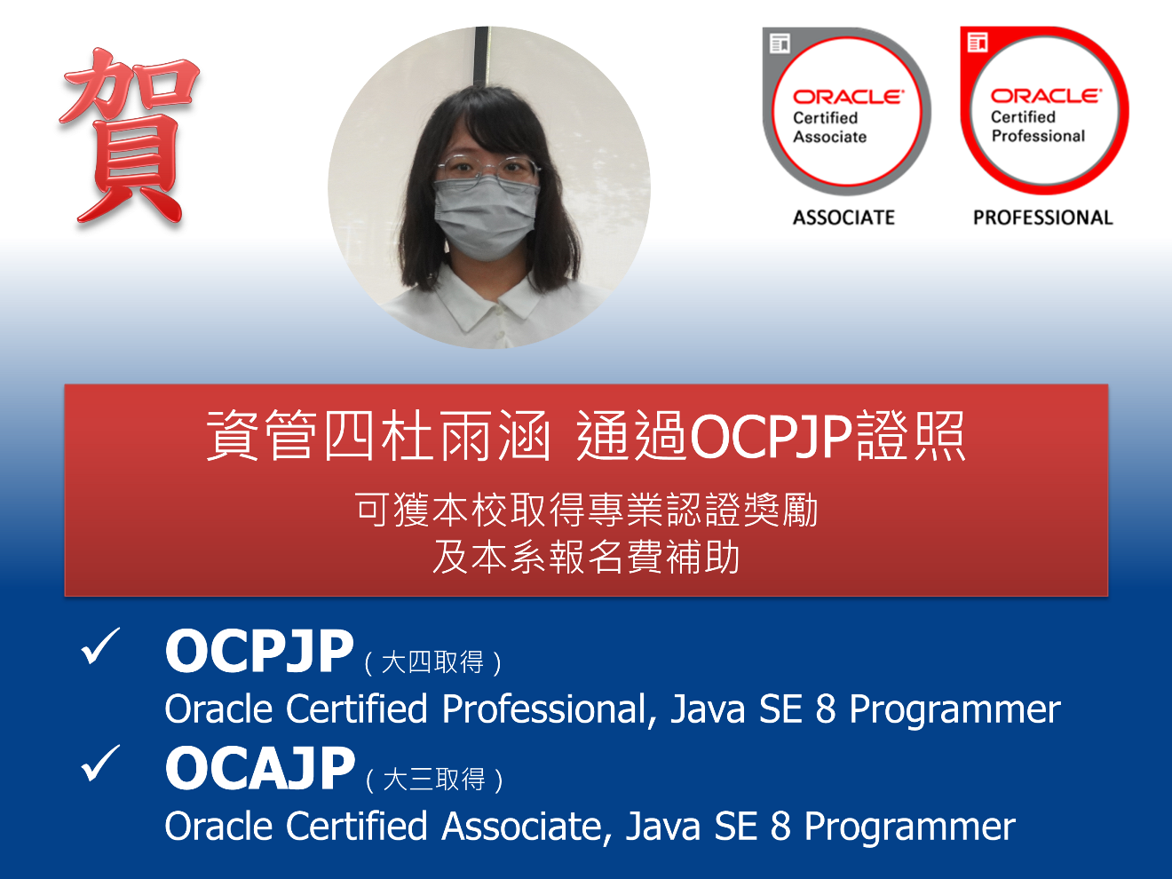 [優秀] 賀資管四杜雨涵通過OCPJP認證